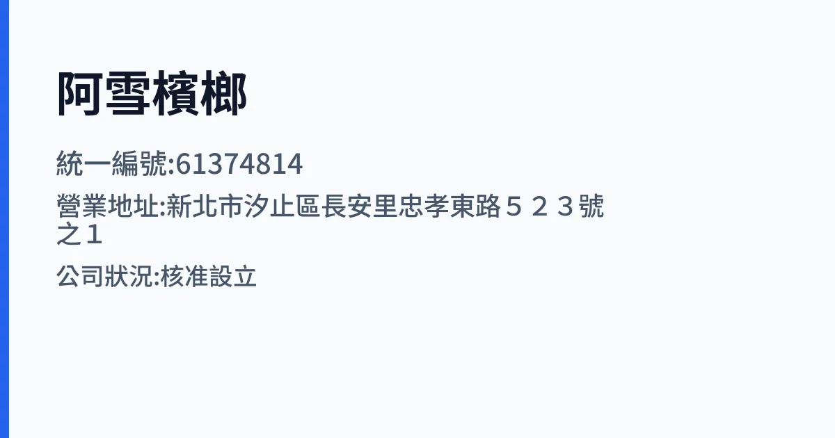 阿雪檳榔 - 統編 61374814（新北市） 公司登記資料與營業項目詳細圖表