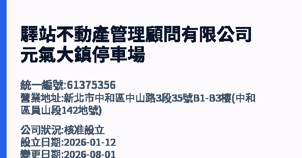 驛站不動產管理顧問有限公司元氣大鎮停車場的照片-統編 61375356 公司登記資料與營業項目詳細圖表