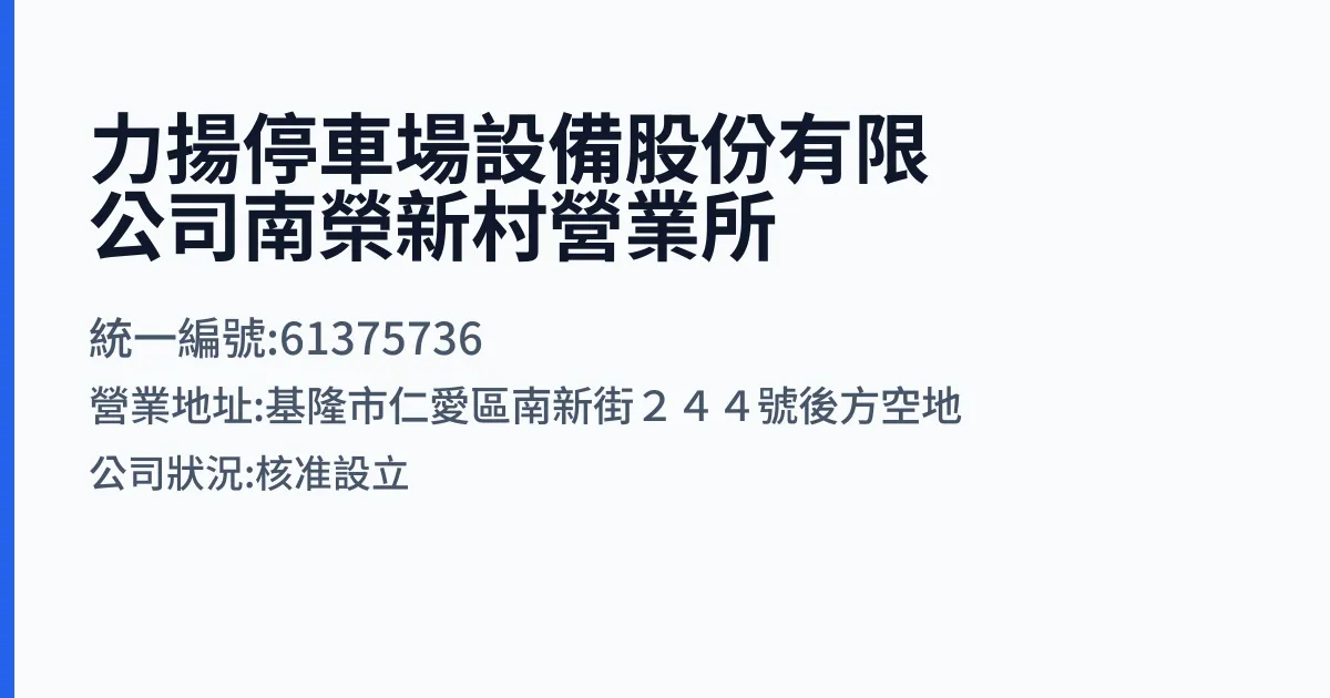 力揚停車場設備股份有限公司南榮新村營業所 - 統編 61375736(基隆市) 公司登記資料與營業項目詳細圖表