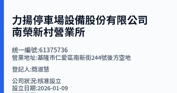力揚停車場設備股份有限公司南榮新村營業所的照片-統編 61375736(基隆市) 公司登記資料與營業項目詳細圖表