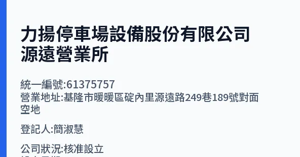 力揚停車場設備股份有限公司源遠營業所的照片-統編 61375757(基隆市) 公司登記資料與營業項目詳細圖表