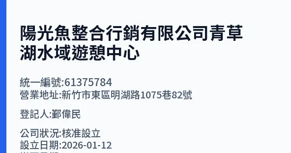 陽光魚整合行銷有限公司青草湖水域遊憩中心的照片-統編 61375784(新竹市) 公司登記資料與營業項目詳細圖表