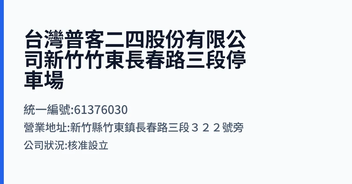台灣普客二四股份有限公司新竹竹東長春路三段停車場 - 統編 61376030(新竹縣) 公司登記資料與營業項目詳細圖表
