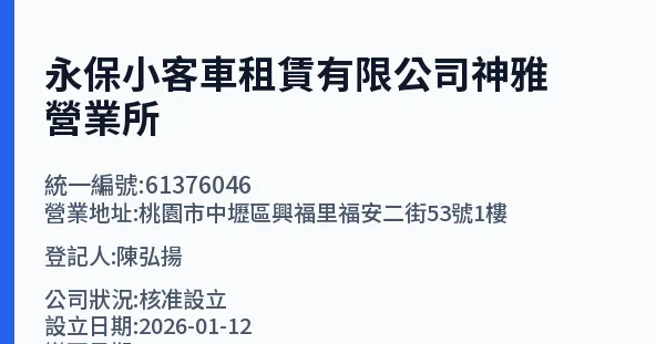 永保小客車租賃有限公司神雅營業所的照片-統編 61376046(桃園市) 公司登記資料與營業項目詳細圖表