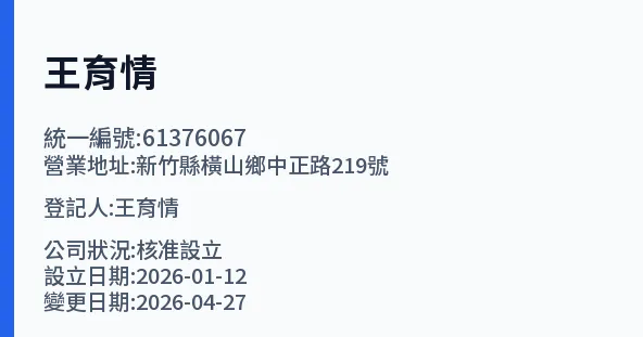 王育情的照片-統編 61376067(新竹縣) 公司登記資料與營業項目詳細圖表