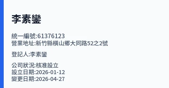 李素鑾的照片-統編 61376123(新竹縣) 公司登記資料與營業項目詳細圖表