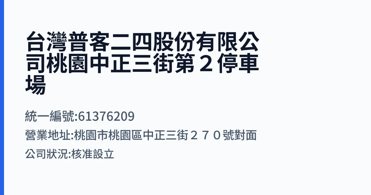 台灣普客二四股份有限公司桃園中正三街第２停車場 - 統編 61376209(桃園市) 公司登記資料與營業項目詳細圖表