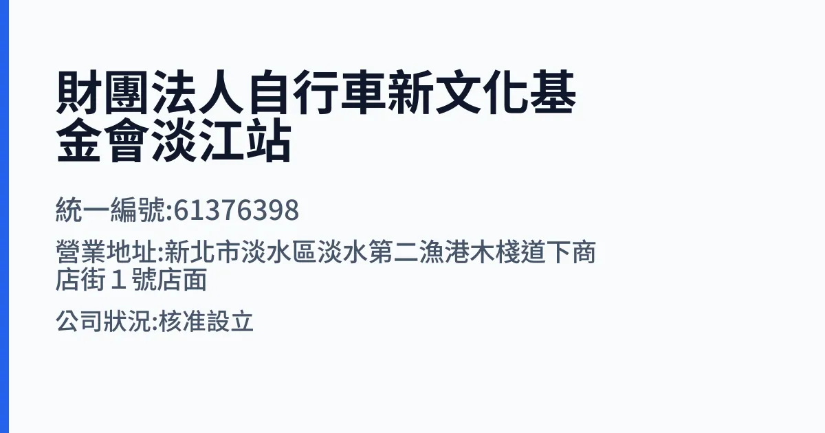 財團法人自行車新文化基金會淡江站 - 統編 61376398(新北市) 公司登記資料與營業項目詳細圖表