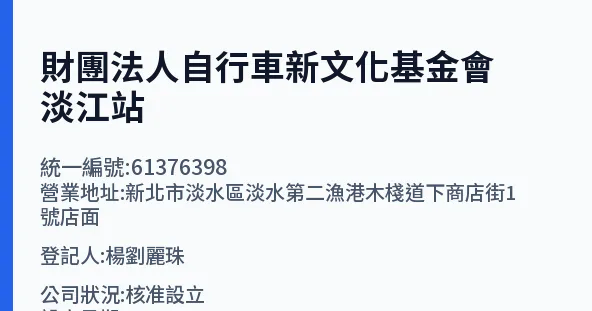 財團法人自行車新文化基金會淡江站的照片-統編 61376398(新北市) 公司登記資料與營業項目詳細圖表