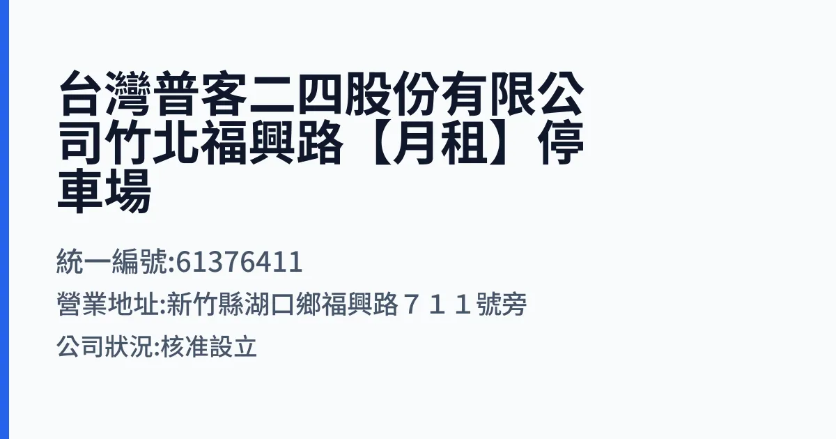 台灣普客二四股份有限公司竹北福興路【月租】停車場 - 統編 61376411(新竹縣) 公司登記資料與營業項目詳細圖表