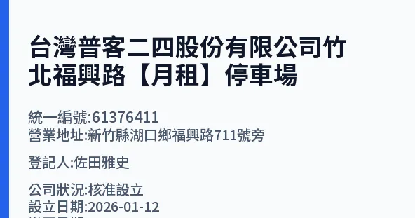 台灣普客二四股份有限公司竹北福興路【月租】停車場的照片-統編 61376411(新竹縣) 公司登記資料與營業項目詳細圖表