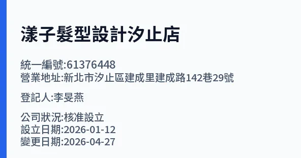 漾子髮型設計汐止店的照片-統編 61376448(新北市) 公司登記資料與營業項目詳細圖表