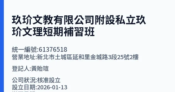 玖玠文教有限公司附設私立玖玠文理短期補習班的照片-統編 61376518(新北市) 公司登記資料與營業項目詳細圖表