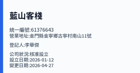 藍山客棧的照片-統編 61376643(金門縣) 公司登記資料與營業項目詳細圖表