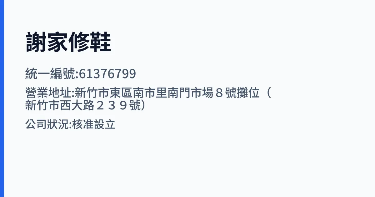 謝家修鞋 - 統編 61376799（新竹市） 公司登記資料與營業項目詳細圖表