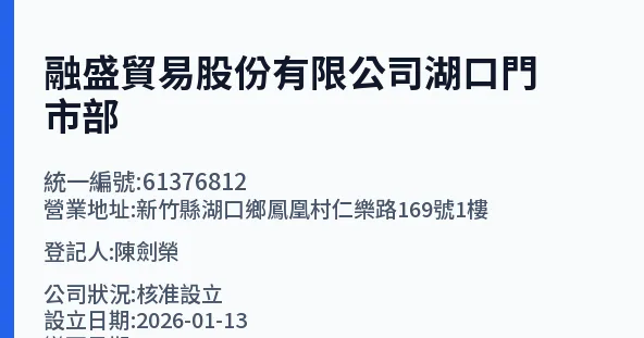 融盛貿易股份有限公司湖口門市部的照片-統編 61376812(新竹縣) 公司登記資料與營業項目詳細圖表