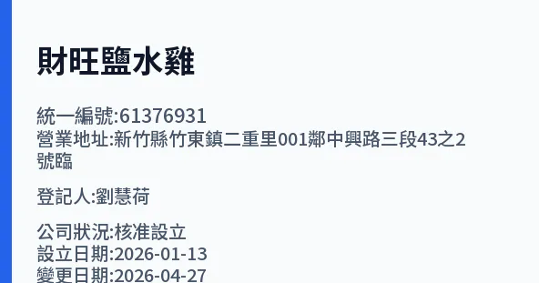 財旺鹽水雞的照片-統編 61376931(新竹縣) 公司登記資料與營業項目詳細圖表