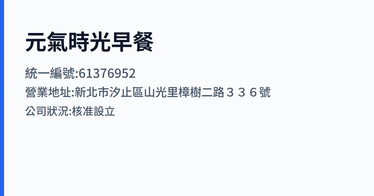 元氣時光早餐 - 統編 61376952（新北市） 公司登記資料與營業項目詳細圖表