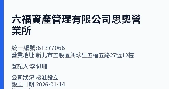 六福資產管理有限公司思奧營業所的照片-統編 61377066(新北市) 公司登記資料與營業項目詳細圖表