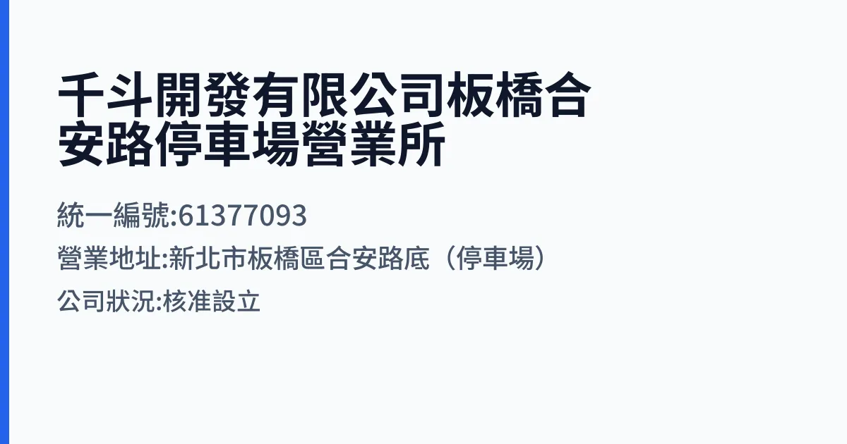 千斗開發有限公司板橋合安路停車場營業所 - 統編 61377093(新北市) 公司登記資料與營業項目詳細圖表
