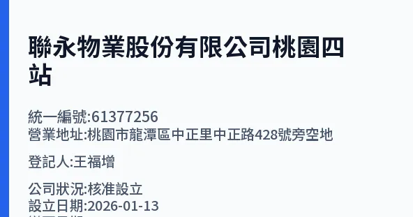 聯永物業股份有限公司桃園四站的照片-統編 61377256(桃園市) 公司登記資料與營業項目詳細圖表