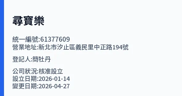 尋寶樂的照片-統編 61377609(新北市) 公司登記資料與營業項目詳細圖表