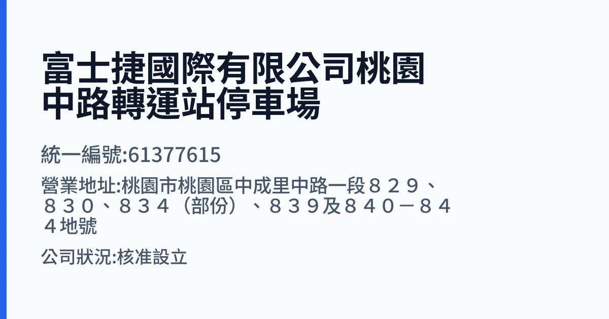 富士捷國際有限公司桃園中路轉運站停車場 - 統編 61377615(桃園市) 公司登記資料與營業項目詳細圖表