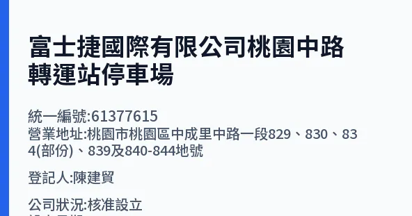 富士捷國際有限公司桃園中路轉運站停車場的照片-統編 61377615(桃園市) 公司登記資料與營業項目詳細圖表