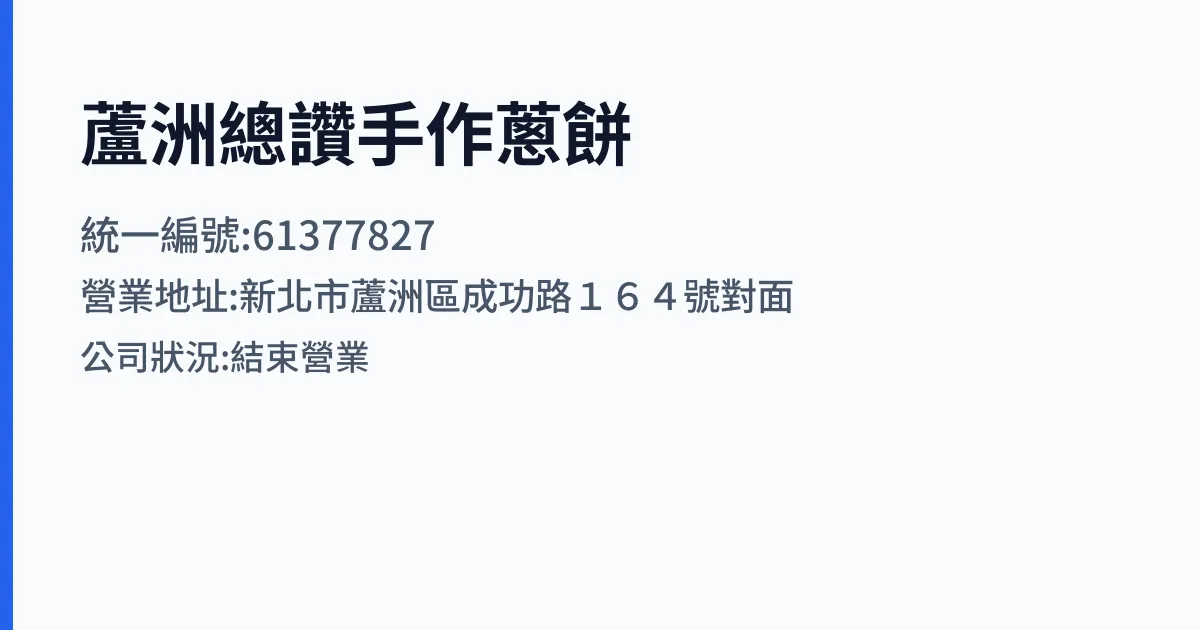 蘆洲總讚手作蔥餅 - 統編 61377827(新北市) 公司登記資料與營業項目詳細圖表