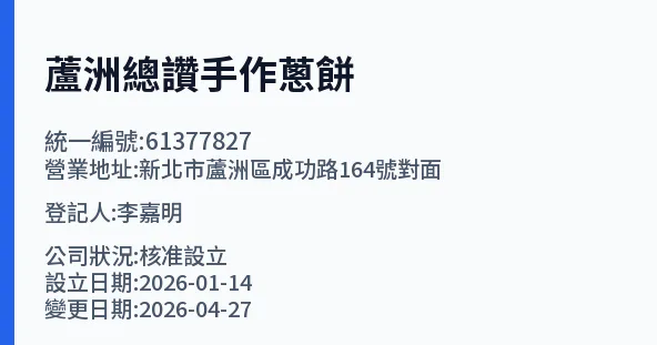 蘆洲總讚手作蔥餅的照片-統編 61377827(新北市) 公司登記資料與營業項目詳細圖表