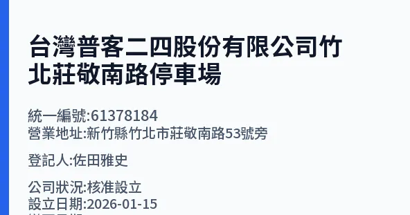 台灣普客二四股份有限公司竹北莊敬南路停車場的照片-統編 61378184(新竹縣) 公司登記資料與營業項目詳細圖表
