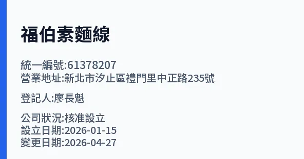 福伯素麵線的照片-統編 61378207(新北市) 公司登記資料與營業項目詳細圖表