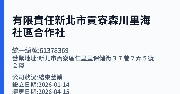 有限責任新北市貢寮森川里海社區合作社的照片-統編 61378369(新北市) 公司登記資料與營業項目詳細圖表