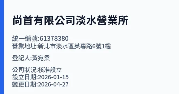 尚首有限公司淡水營業所的照片-統編 61378380(新北市) 公司登記資料與營業項目詳細圖表
