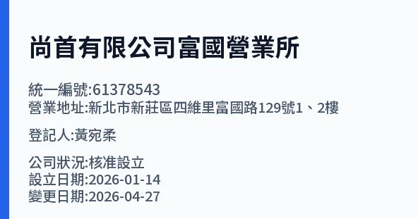 尚首有限公司富國營業所的照片-統編 61378543(新北市) 公司登記資料與營業項目詳細圖表
