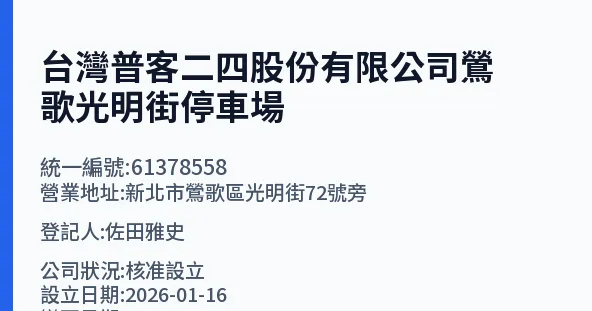 台灣普客二四股份有限公司鶯歌光明街停車場的照片-統編 61378558(新北市) 公司登記資料與營業項目詳細圖表