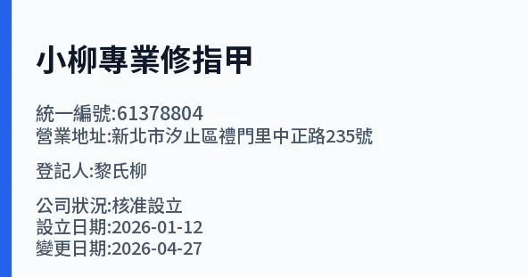 小柳專業修指甲的照片-統編 61378804(新北市) 公司登記資料與營業項目詳細圖表