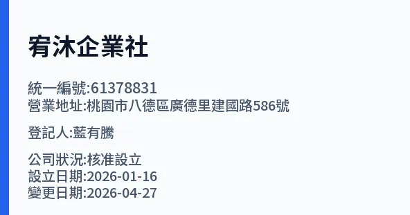 宥沐企業社的照片-統編 61378831(桃園市) 公司登記資料與營業項目詳細圖表