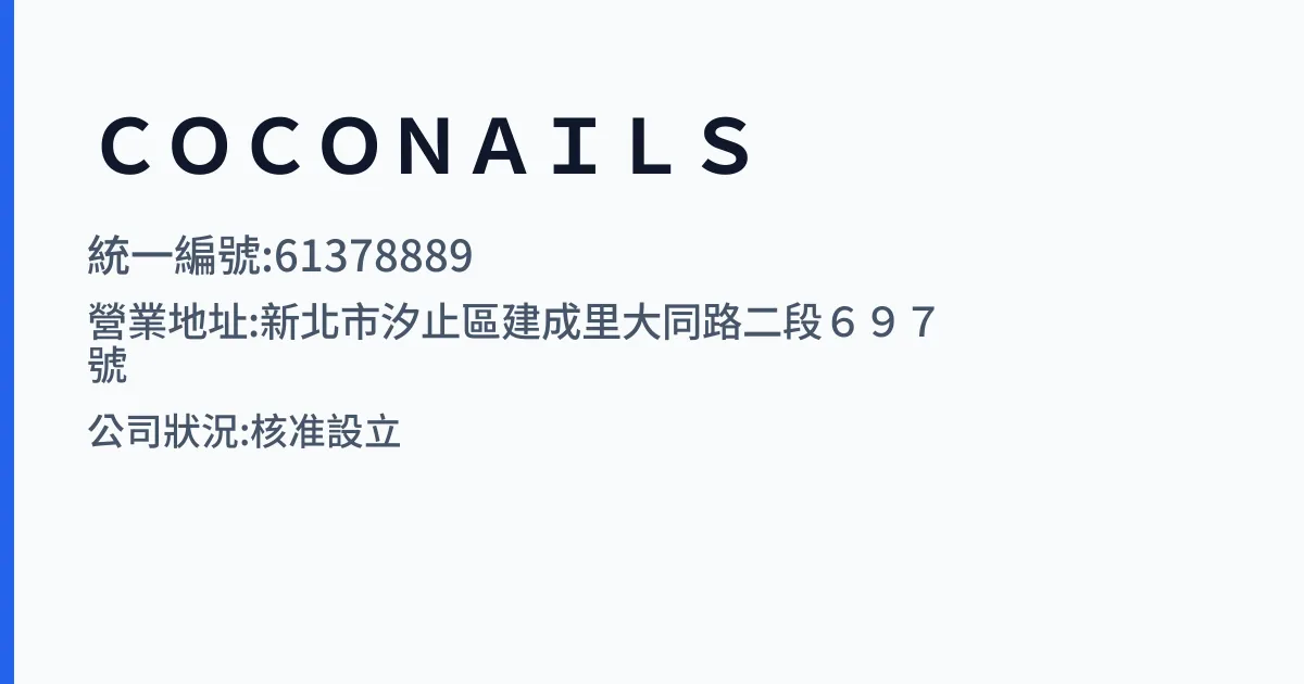 ＣＯＣＯＮＡＩＬＳ - 統編 61378889(新北市) 公司登記資料與營業項目詳細圖表