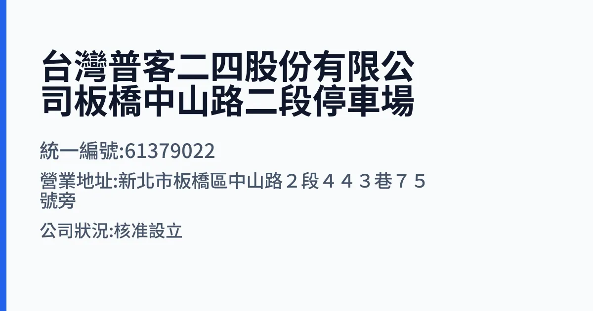 台灣普客二四股份有限公司板橋中山路二段停車場 - 統編 61379022(新北市) 公司登記資料與營業項目詳細圖表
