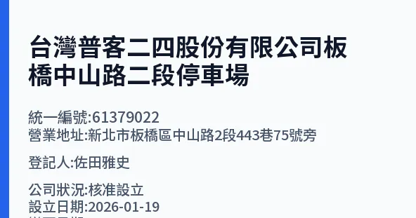台灣普客二四股份有限公司板橋中山路二段停車場的照片-統編 61379022(新北市) 公司登記資料與營業項目詳細圖表