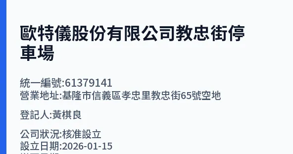 歐特儀股份有限公司教忠街停車場的照片-統編 61379141(基隆市) 公司登記資料與營業項目詳細圖表