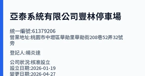 亞泰系統有限公司豐林停車場的照片-統編 61379206(桃園市) 公司登記資料與營業項目詳細圖表