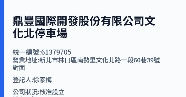鼎豐國際開發股份有限公司文化北停車場的照片-統編 61379705(新北市) 公司登記資料與營業項目詳細圖表