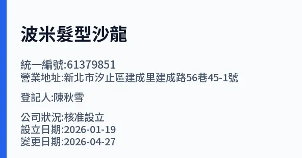 波米髮型沙龍的照片-統編 61379851(新北市) 公司登記資料與營業項目詳細圖表