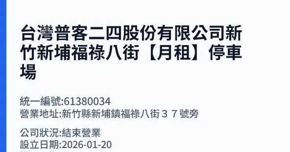 台灣普客二四股份有限公司新竹新埔福祿八街【月租】停車場的照片-統編 61380034(新竹縣) 公司登記資料與營業項目詳細圖表