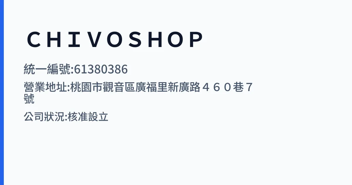 ＣＨＩＶＯＳＨＯＰ - 統編 61380386(桃園市) 公司登記資料與營業項目詳細圖表