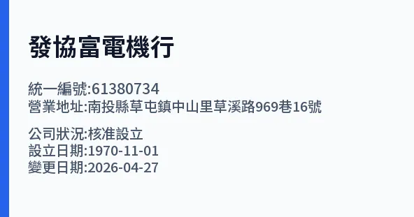 發協富電機行的照片-統編 61380734(南投縣) 公司登記資料與營業項目詳細圖表