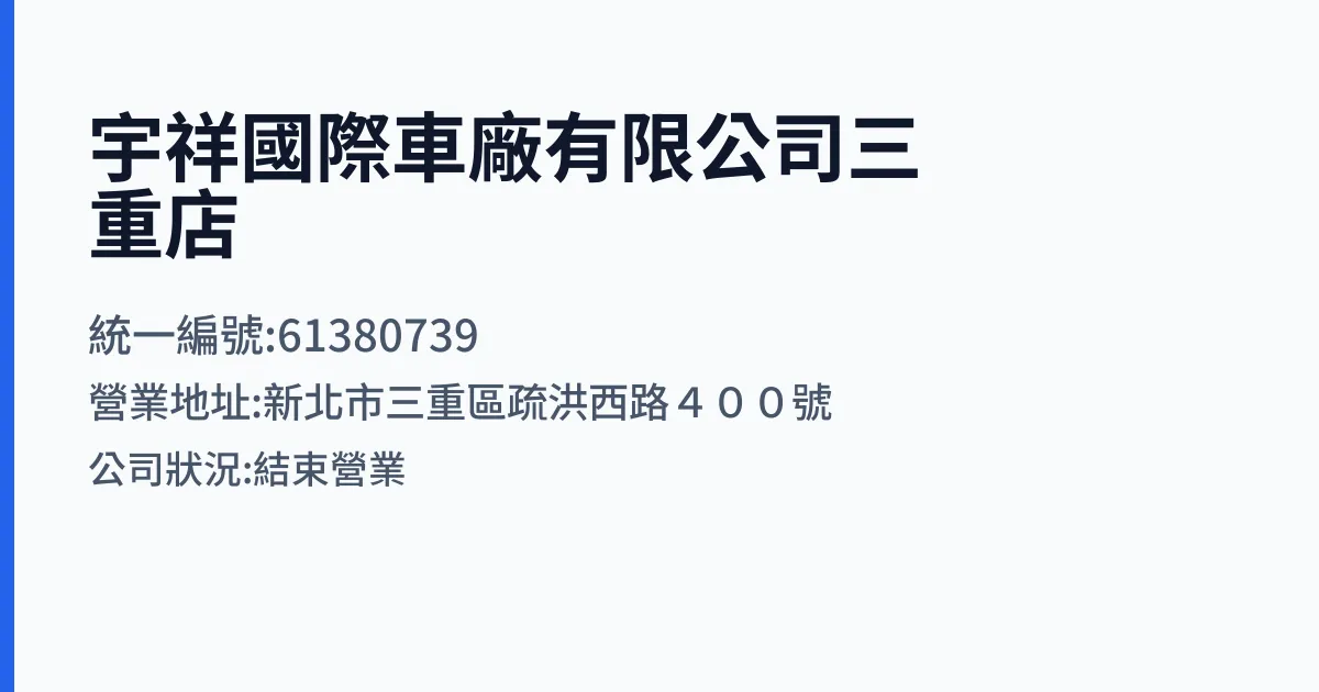 宇祥國際車廠有限公司三重店 - 統編 61380739(新北市) 公司登記資料與營業項目詳細圖表