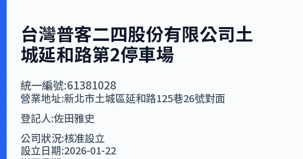 台灣普客二四股份有限公司土城延和路第2停車場的照片-統編 61381028(新北市) 公司登記資料與營業項目詳細圖表
